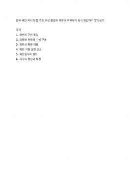 한국 해안 지리 탐험 주요 구성 물질과 해류의 이해부터 침식 원인까지 알아보기-1페이지