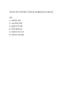 다의어의 의미구조와 확장 다의관계 및 의미불연속성 분석 중심으로-1페이지