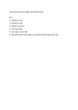 공장 배치와 부대시설의 효율적 설계 방안에 대하여-1페이지