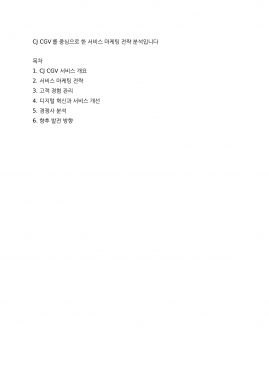 CJ CGV를 중심으로 한 서비스 마케팅 전략 분석입니다-1페이지