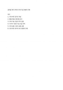 글로벌 재무 전략과 국제 자금 운용의 이해-1페이지