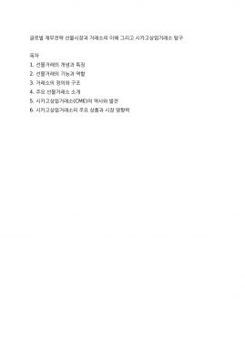 글로벌 재무전략 선물시장과 거래소의 이해 그리고 시카고상업거래소 탐구-1페이지