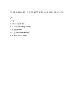 인지행동 이론에서 엘리스가 제안한 ABCD 모델의 심층적 이해와 적용 방법 분석-1페이지