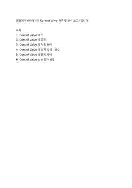 공정제어 분야에서의 Control Valve 연구 및 분석 보고서입니다-1페이지