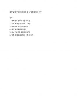 글로벌 정치경제의 이해와 분석 방향에 관한 연구-1페이지