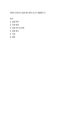막분리 단위조작 실험 예비 결과 보고서 제출합니다-1페이지