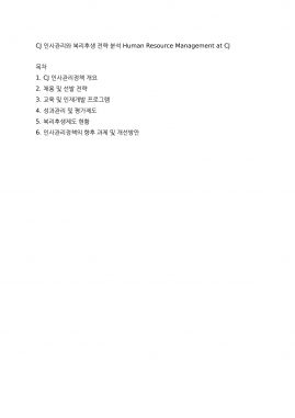 CJ 인사관리와 복리후생 전략 분석 Human Resource Management at CJ-1페이지