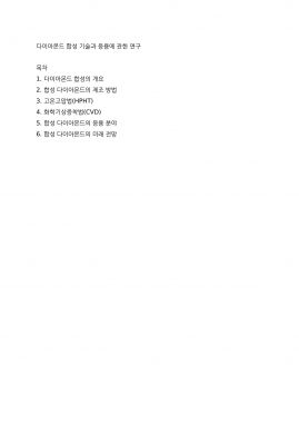 다이아몬드 합성 기술과 응용에 관한 연구-1페이지