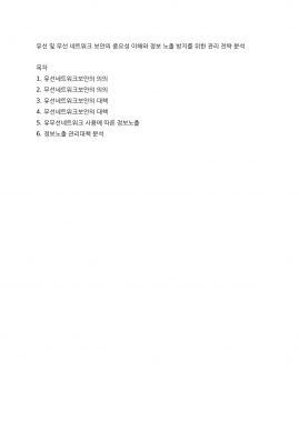 유선 및 무선 네트워크 보안의 중요성 이해와 정보 노출 방지를 위한 관리 전략 분석-1페이지
