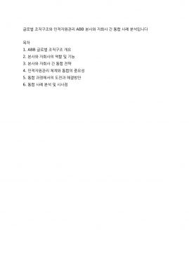 글로벌 조직구조와 인적자원관리 ABB 본사와 자회사 간 통합 사례 분석입니다-1페이지