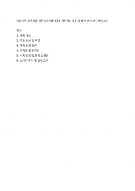 다이어트 보조식품 썬민 다이어트 CLA 가르시니아 씬의 효과 분석 보고서입니다-1페이지