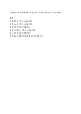 보건영양 A형 연령 및 생애주기별 건강한 식생활 지침 설정과 그 근거 분석-1페이지