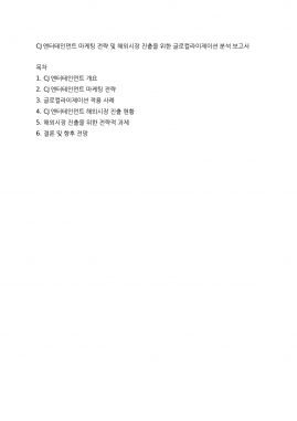 CJ엔터테인먼트 마케팅 전략 및 해외시장 진출을 위한 글로컬라이제이션 분석 보고서-1페이지