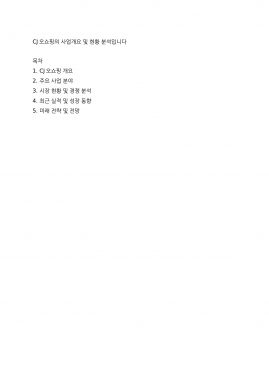 CJ오쇼핑의 사업개요 및 현황 분석입니다-1페이지