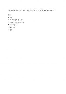 소니에릭슨과 소니 브랜드의 글로벌 시장 전략 및 마케팅 믹스와 SWOT 분석 사례 연구-1페이지