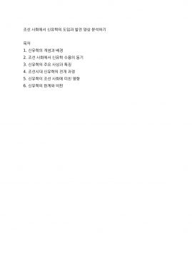 조선 사회에서 신유학의 도입과 발전 양상 분석하기-1페이지