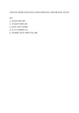 사회인지와 귀인편향 근본귀인오류 자기본위적 편향 능력과 노력에 대한 해석의 차이 탐구-1페이지