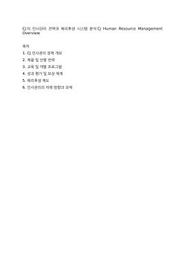 CJ의 인사관리 전략과 복리후생 시스템 분석CJ Human Resource Management Overview-1페이지