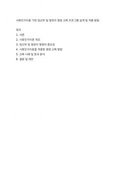 사회인지이론 기반 임산부 및 영유아 영양 교육 프로그램 설계 및 적용 방법-1페이지