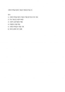 사회인지학습이론의 개념과 적용 탐구입니다-1페이지