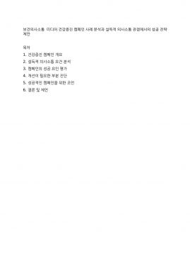 보건의사소통  미디어 건강증진 캠페인 사례 분석과 설득적 의사소통 관점에서의 성공 전략 제안-1페이지