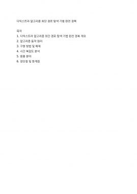 다익스트라 알고리즘 최단 경로 탐색 기법 완전 정복-1페이지