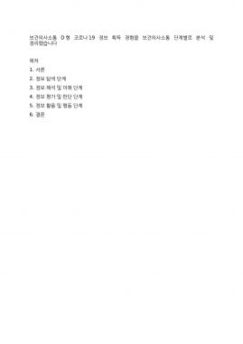 보건의사소통 D형 코로나19 정보 획득 경험을 보건의사소통 단계별로 분석 및 정리했습니다-1페이지