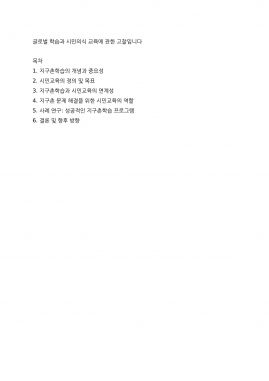 글로벌 학습과 시민의식 교육에 관한 고찰입니다-1페이지