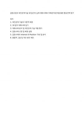 갈등조정과 대인관계기술 10일간의 실제 대화사례와 이해관계 분석을 통한 협상전략 탐구-1페이지