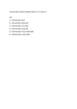다재내성세균의 특성과 문제점에 대한 연구 보고서입니다-1페이지