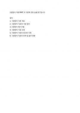 다중양식 이론MMT과 치료에 관한 심층 탐구입니다-1페이지