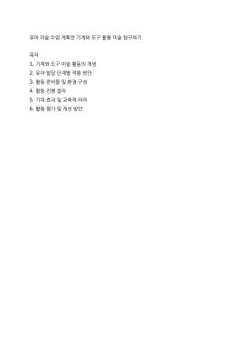 유아 미술 수업 계획안 기계와 도구 활용 미술 탐구하기-1페이지