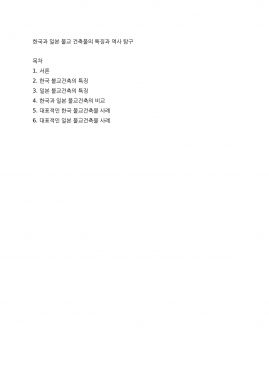 한국과 일본 불교 건축물의 특징과 역사 탐구-1페이지