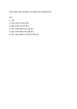 한국과 일본 신세대 언어문화 신조어 화법 및 문자사용 변화 분석-1페이지