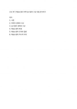 조선 후기 예송논쟁과 허목 송시열의 사상 대립 분석하기-1페이지