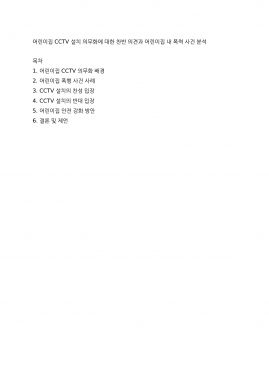 어린이집 CCTV 설치 의무화에 대한 찬반 의견과 어린이집 내 폭력 사건 분석-1페이지
