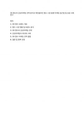 CK 향수의 감성마케팅 전략 분석과 케빈클라인 향수 시장 동향 마케팅 접근법 및 성공 사례 연구-1페이지