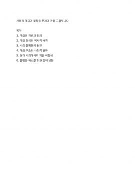 사회적 계급과 불평등 문제에 관한 고찰입니다-1페이지