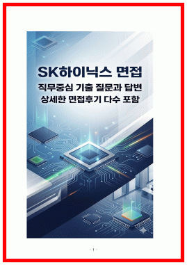 SK하이닉스 AE 실제 면접후기 6명 및 기출질문답변-1페이지