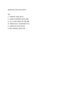 글로벌 회계 기준과 원칙 분석하기-1페이지