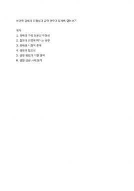 보건학 담배의 위험성과 금연 전략에 대하여 알아보기-1페이지
