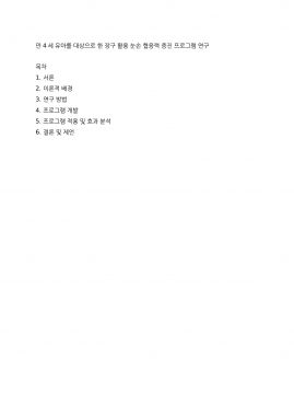 만 4세 유아를 대상으로 한 장구 활용 눈손 협응력 증진 프로그램 연구-1페이지