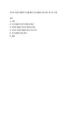 조선과 이집트 왕릉의 비교를 통한 조선 왕릉의 공간 원리 및 구조 고찰-1페이지