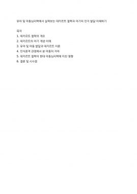 유아 및 아동심리학에서 살펴보는 데카르트 철학과 아기의 인지 발달 이해하기-1페이지
