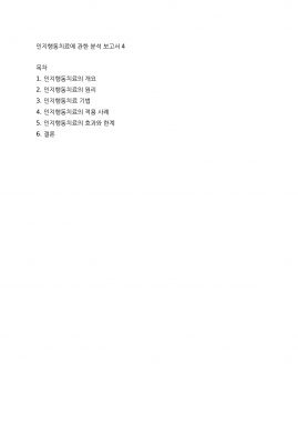 인지행동치료에 관한 분석 보고서4-1페이지