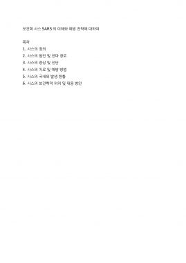 보건학 사스SARS의 이해와 예방 전략에 대하여-1페이지