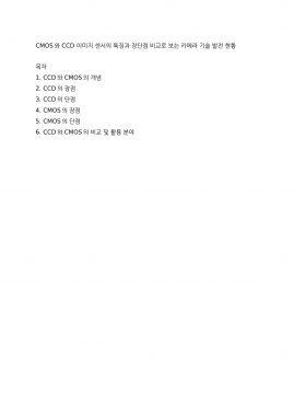 CMOS와 CCD 이미지 센서의 특징과 장단점 비교로 보는 카메라 기술 발전 현황-1페이지