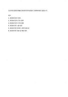 조선대인강환경과웰빙 환경호르몬의위협과그영향에대한고찰입니다-1페이지