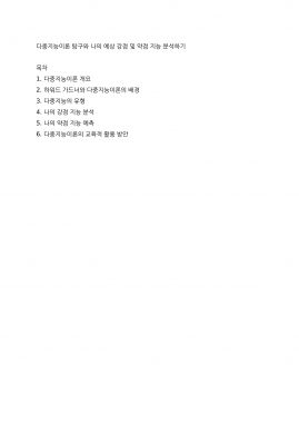 다중지능이론 탐구와 나의 예상 강점 및 약점 지능 분석하기-1페이지