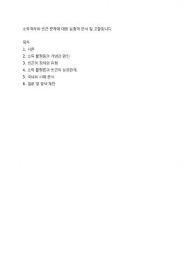 소득격차와 빈곤 문제에 대한 심층적 분석 및 고찰입니다-1페이지